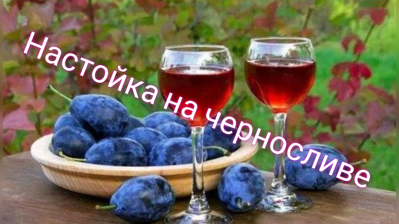 Настойка на черносливе - рецепт за три минуты. От канала Мы из Краснодара