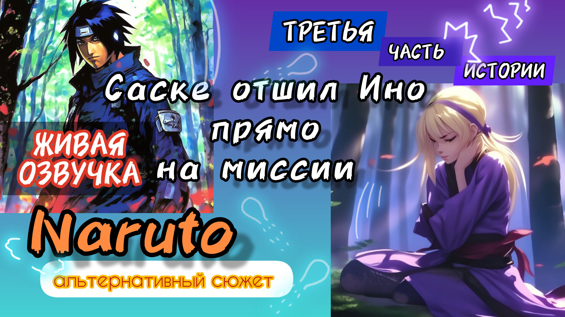 Саске отшил Ино прямо на миссии. 3 Часть. Альтернативный сюжет Наруто.