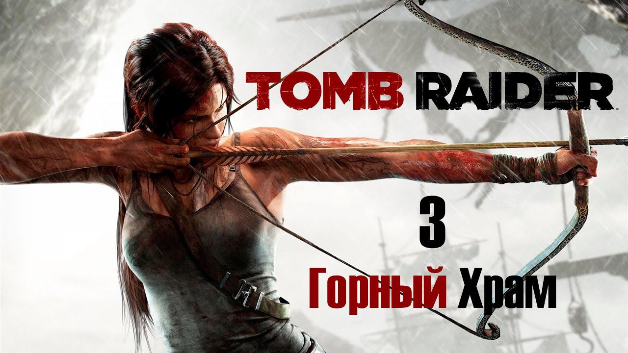 Tomb Raider #3 ➤ Храм в горах