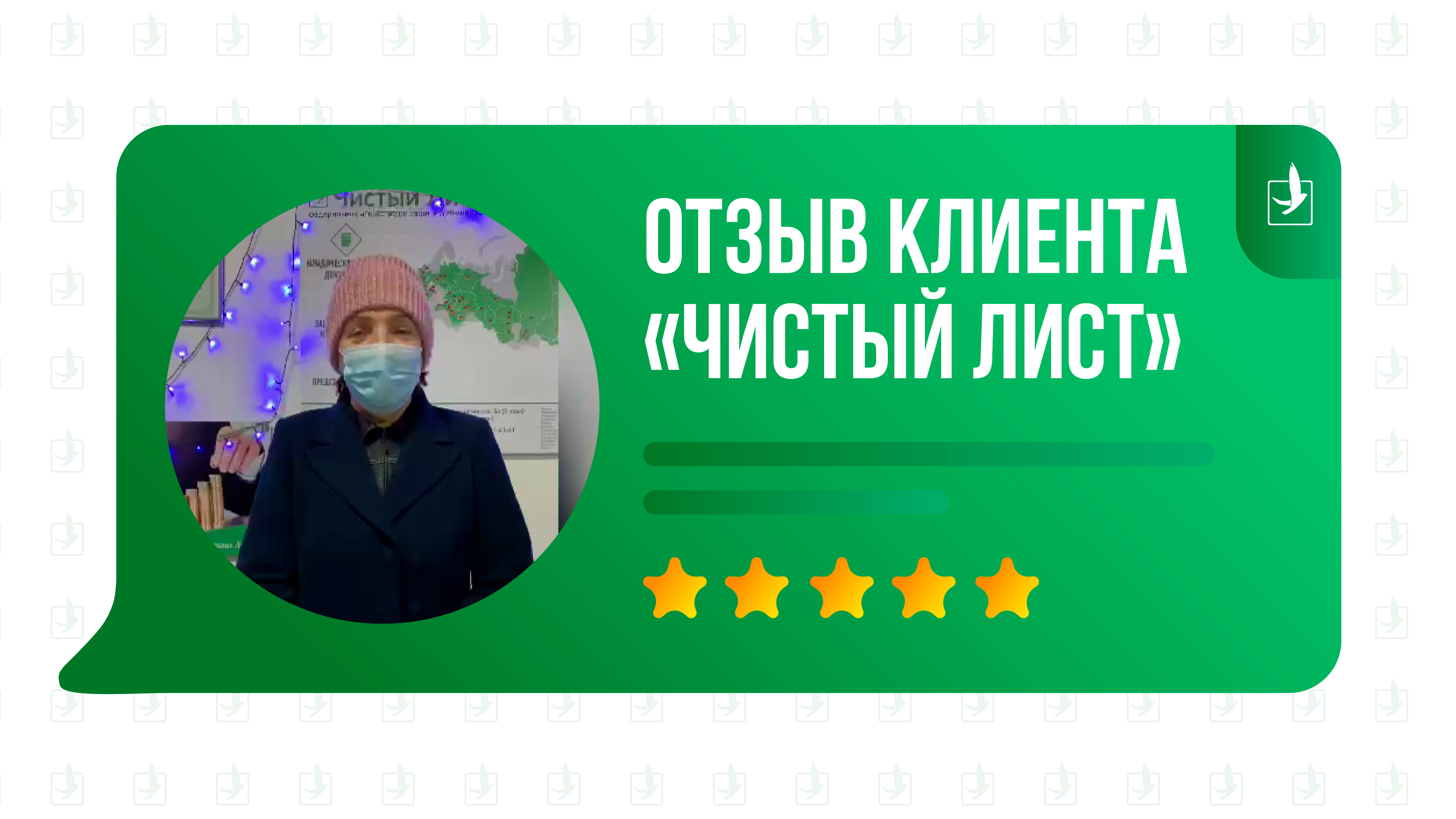 Отзыв клиента «Чистый лист». Сазыкина С.А.