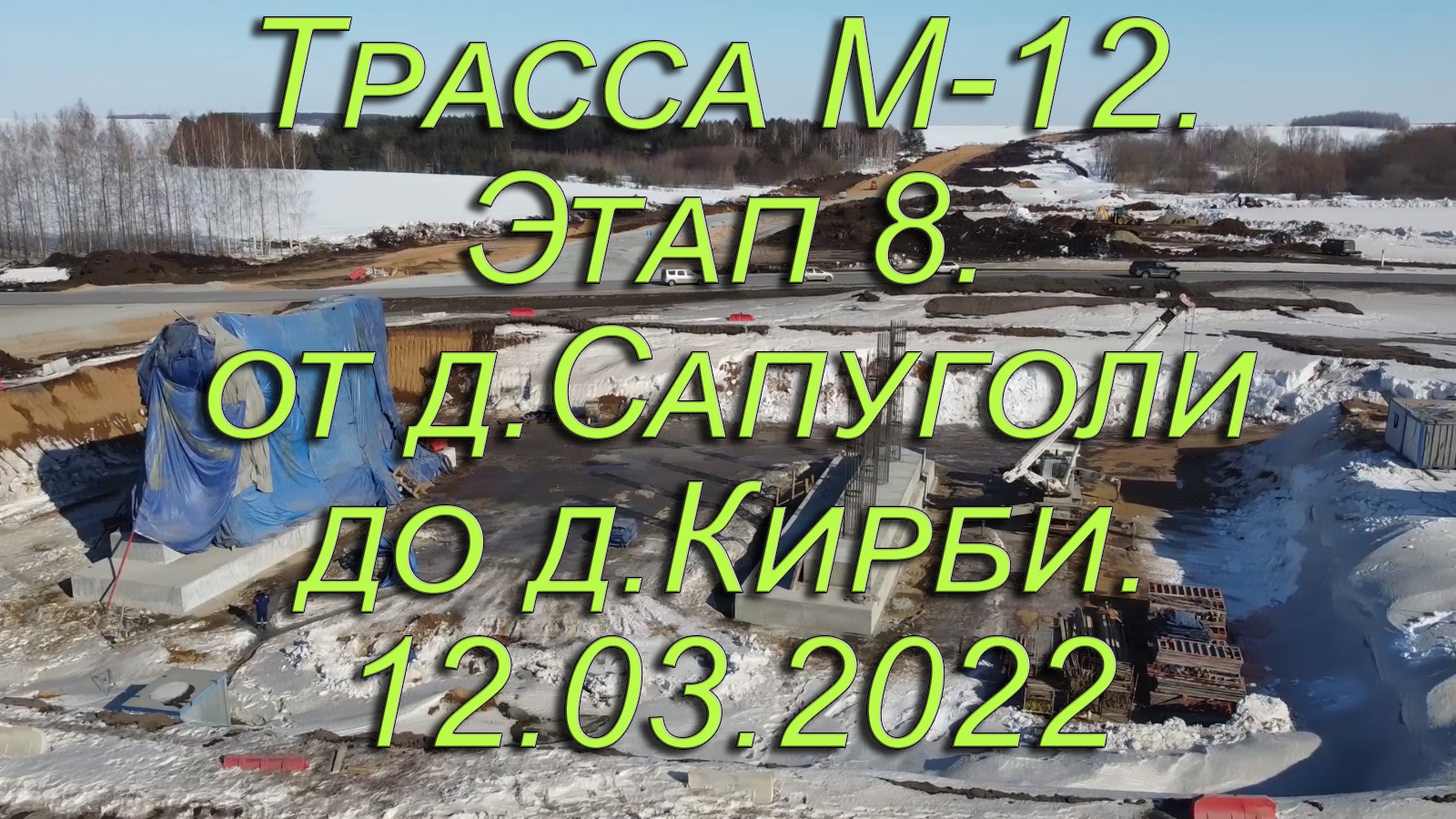 Трасса М-12.Этап 8.от д.Сапуголи до д.Кирби.12.03.2022