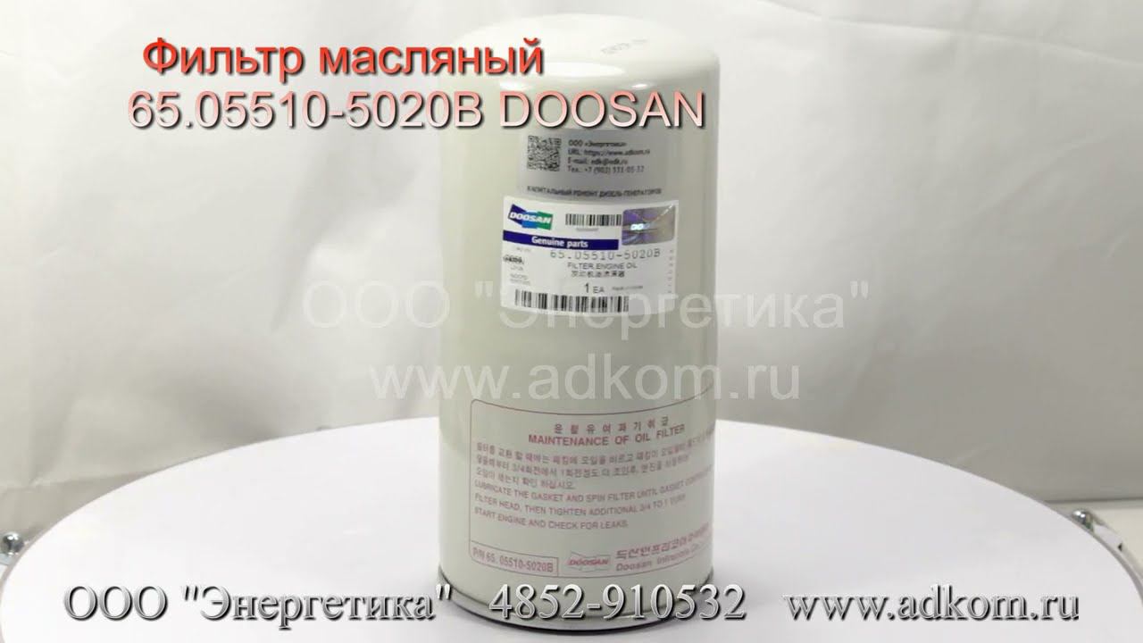 Фильтр масляный 65.05510-5020B DOOSAN