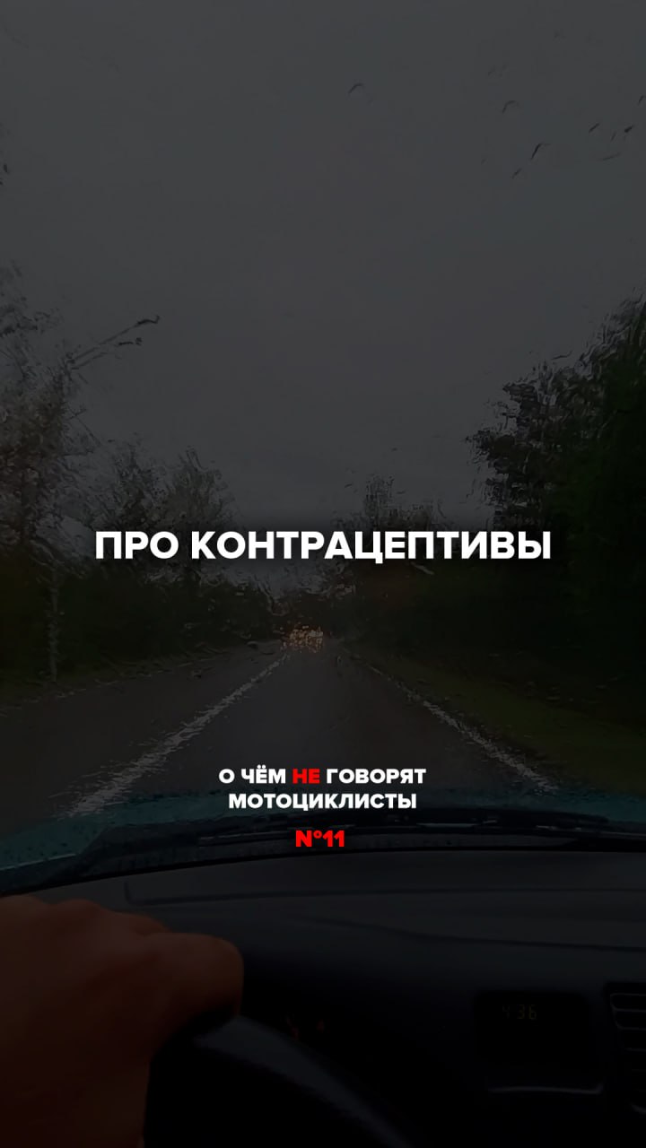 Про контрацептивы | О чём не говорят мотоциклисты  №11