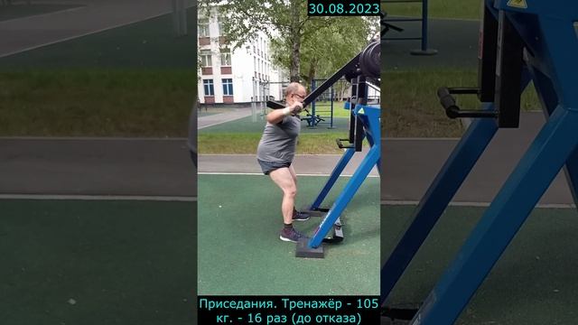 30.08.2023 - Приседания. Тренажёр - 105 кг. - 16 раз (до отказа)