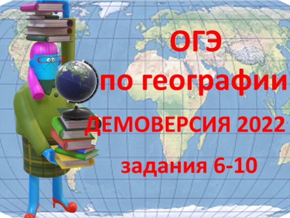 ОГЭ по географии. Демоверсия - 2022. Задания № 6-10.