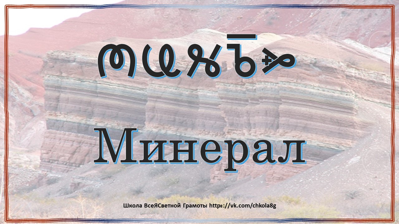 Минерал