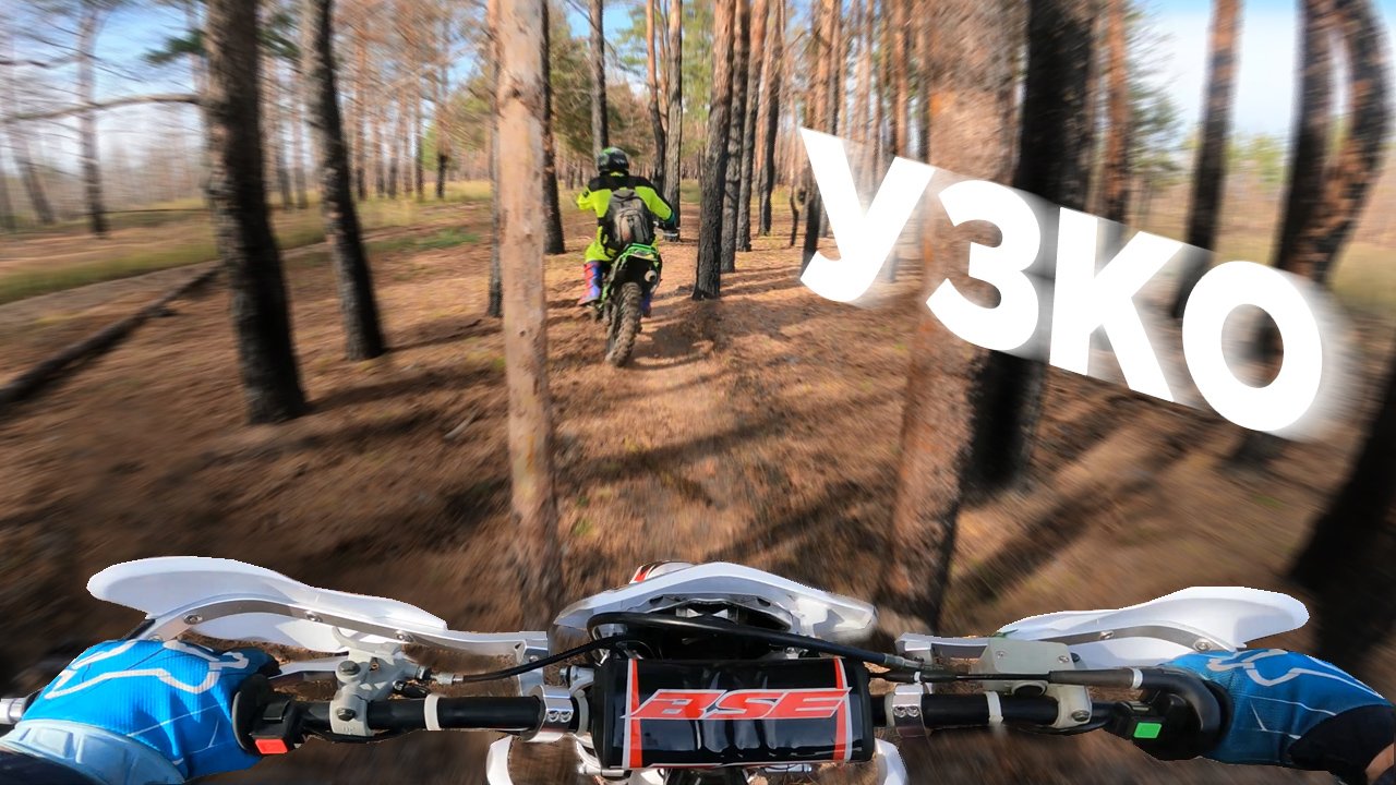 ЭНДУРО по ЛЕСНЫМ ТРОПАМ | BSE Z4 и KAWASAKI KMX 125 | ПОКАЖИ мне его свой МИР