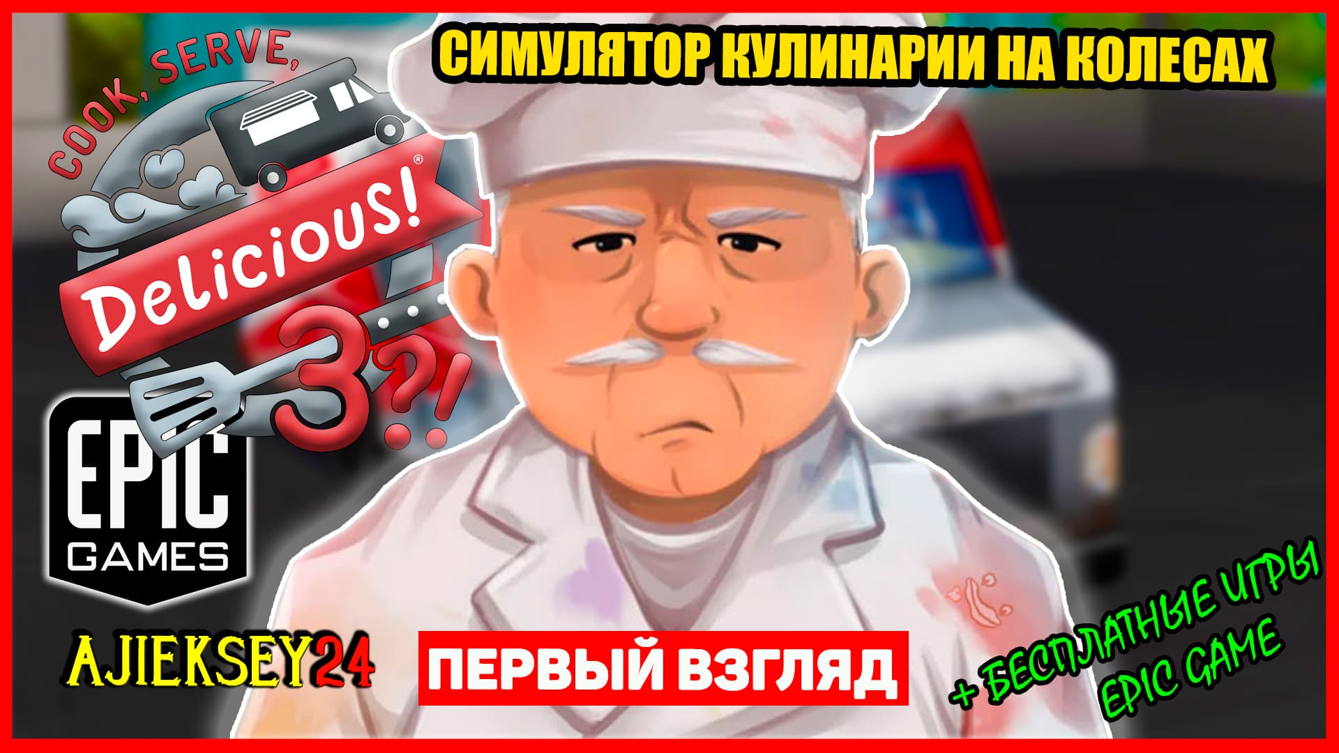 Раздача ➤ Cook Serve Delicious 3 | Epic Games (обзор 2022)