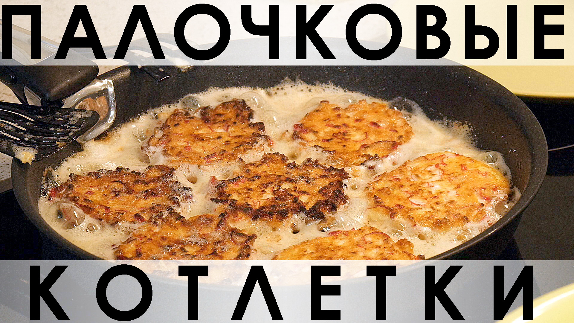 059. Палочковые котлетки: просто, быстро, беспроигрышно и с сыром