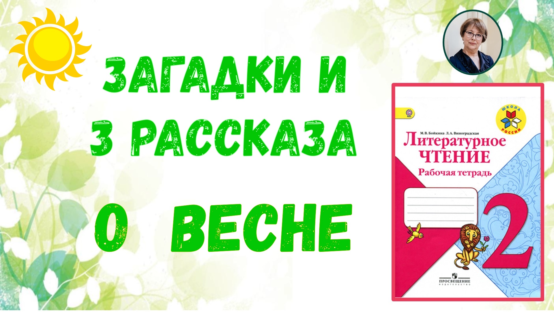 ГДЗ Литературное чтение 2 класс Загадки и рассказы о весне