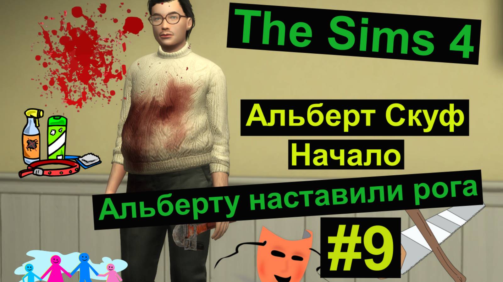 Симс 4 / The Sims 4 / Gameplay / Альберт Скуф / Альберту наставили рога / #9