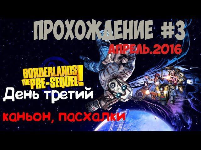 Прохождение Borderlands: The Pre-Sequel! #3 | День третий