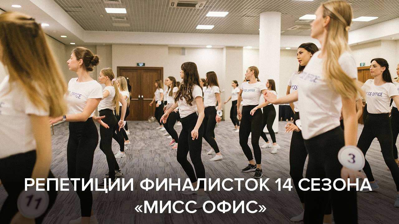 О подготовке к финалу  «Мисс Офис – 2023»