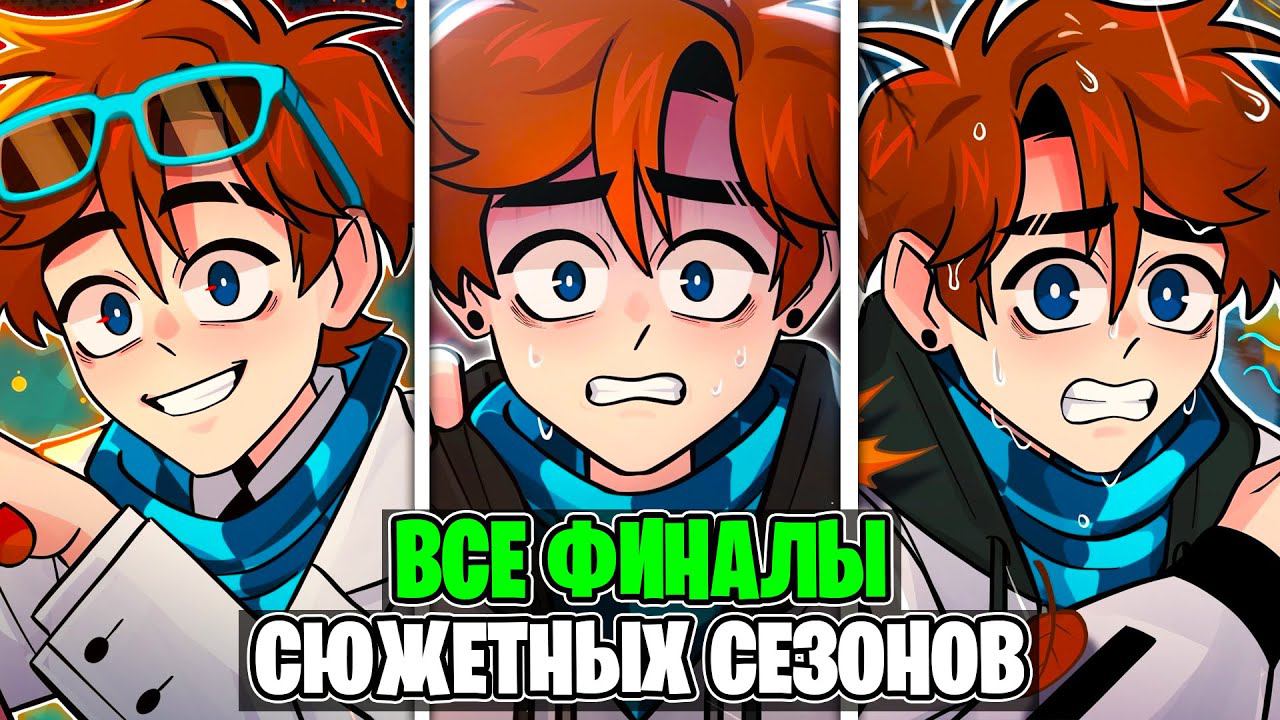 ФИНАЛЫ всех [Сюжетных] СБОРОК Лололошки в ОДНОМ ВИДЕО 3 (2021-2024)