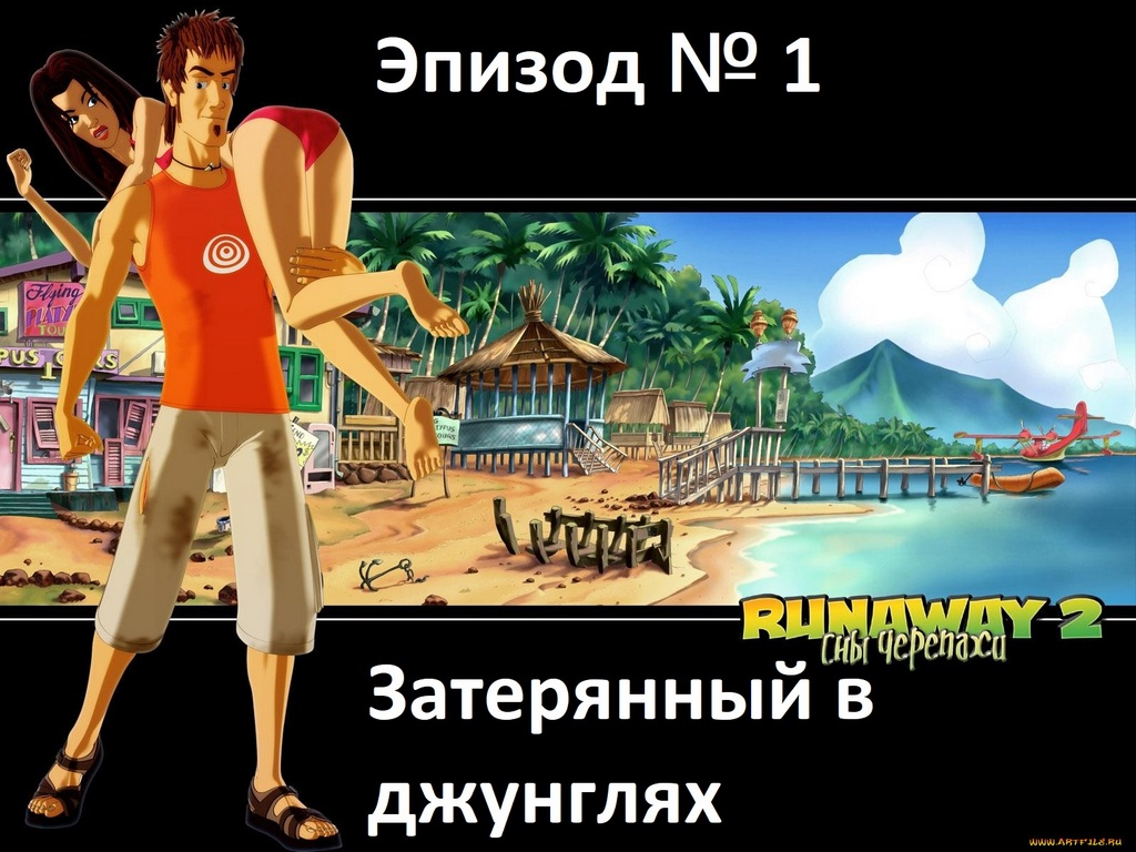 [Прохождение] Runaway 2: Сны черепахи - Эпизод 1: Затерянный в джунглях