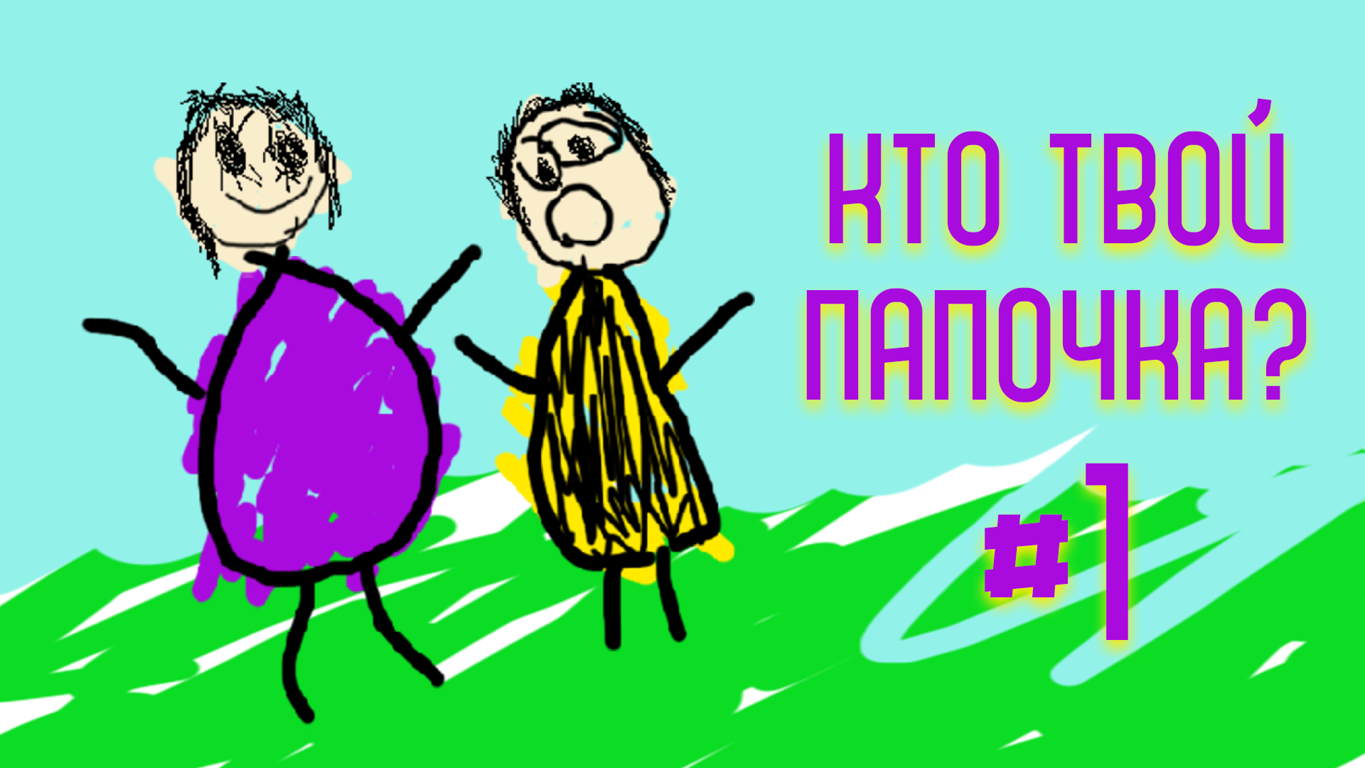 #1 | Когда заводить ребенка, как встречать маму с ребенком из роддома, как выбирать имя