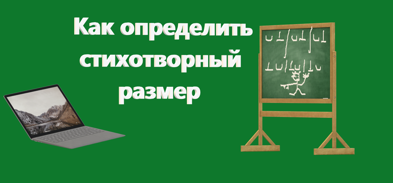 Как определить стихотворный размер.mp4