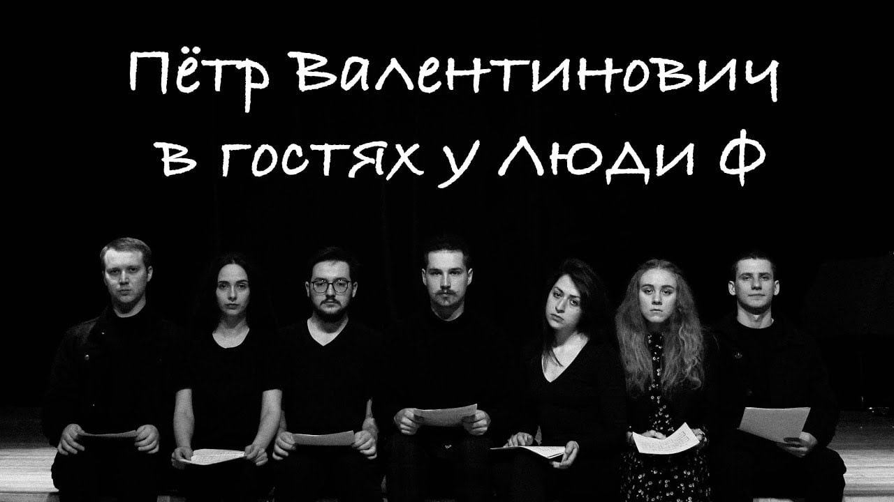 "Люди в эФире". "Пётр Валентинович".