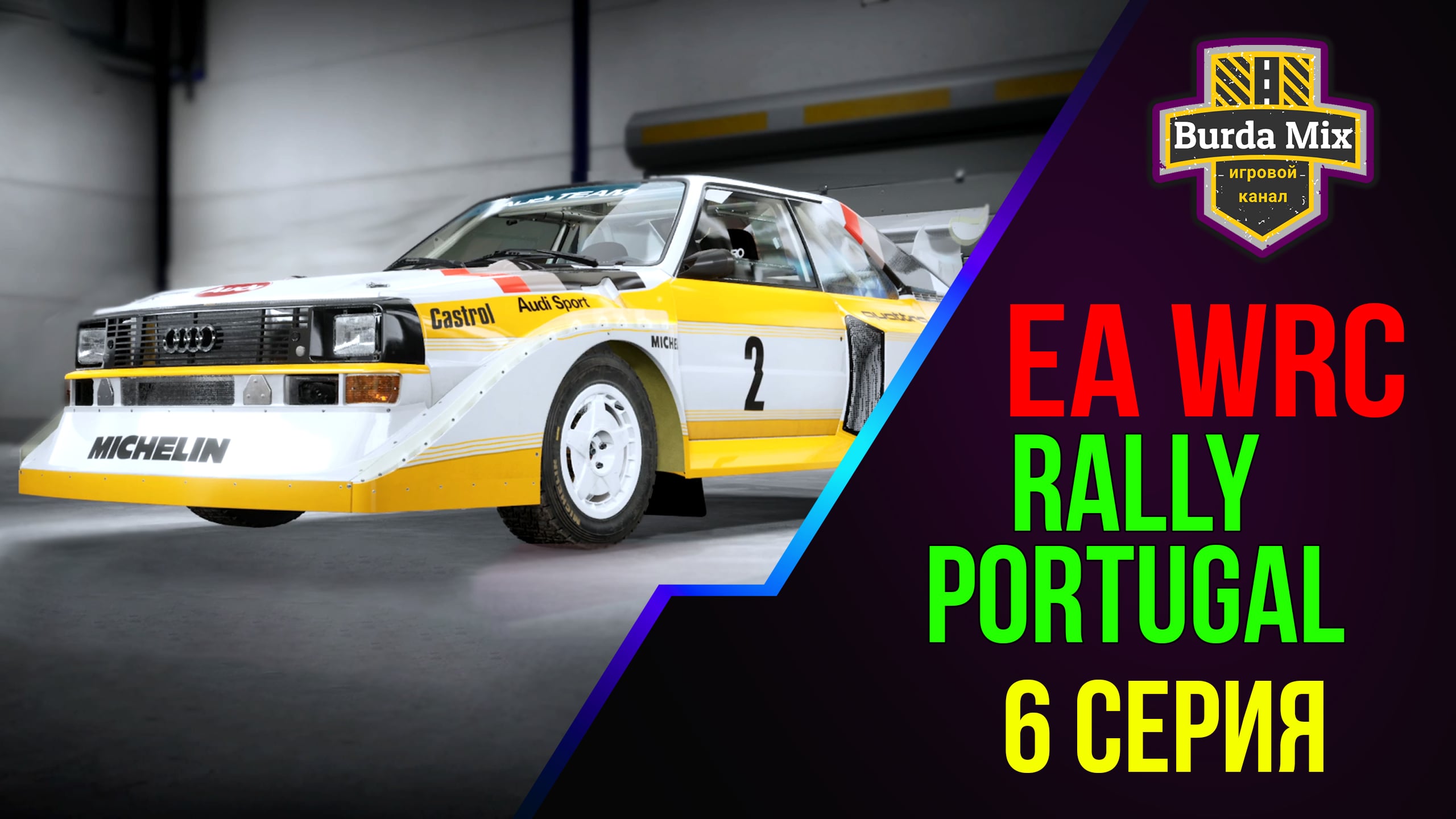 Rally Portugal на Audi Sport quattro S1 ➤ EA Sports WRC