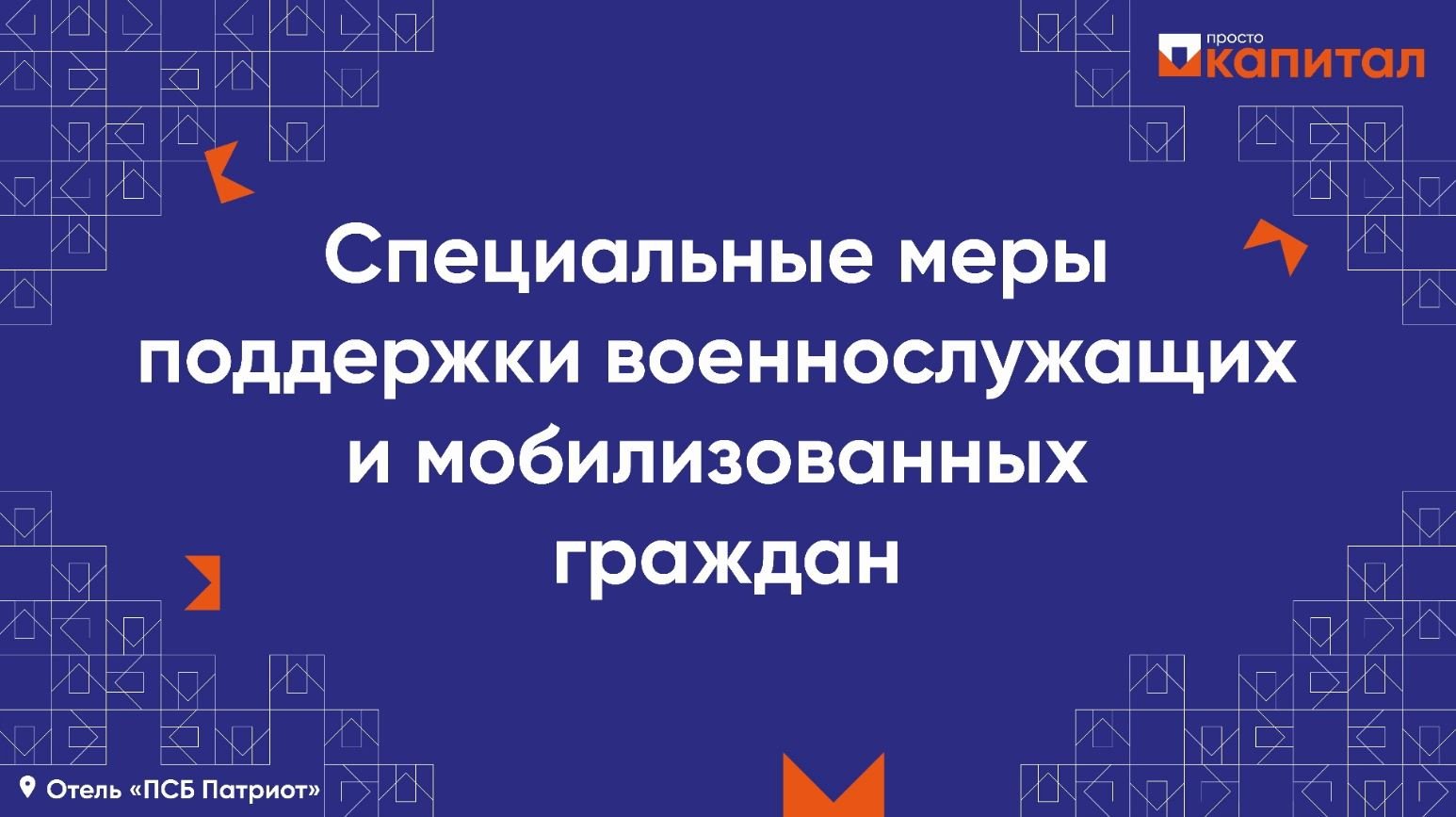 Специальные меры поддержки военнослужащих и мобилизованных граждан