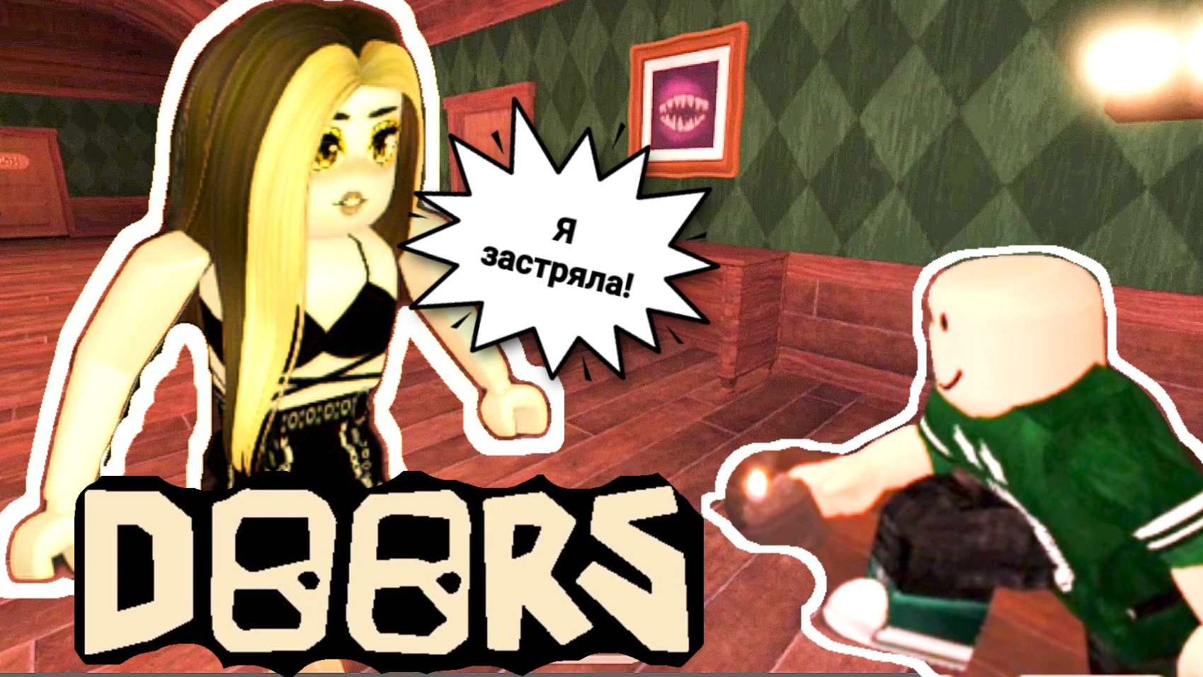 ROBLOX. DOORS👁️. Пранк над игроком😜 Серия 1