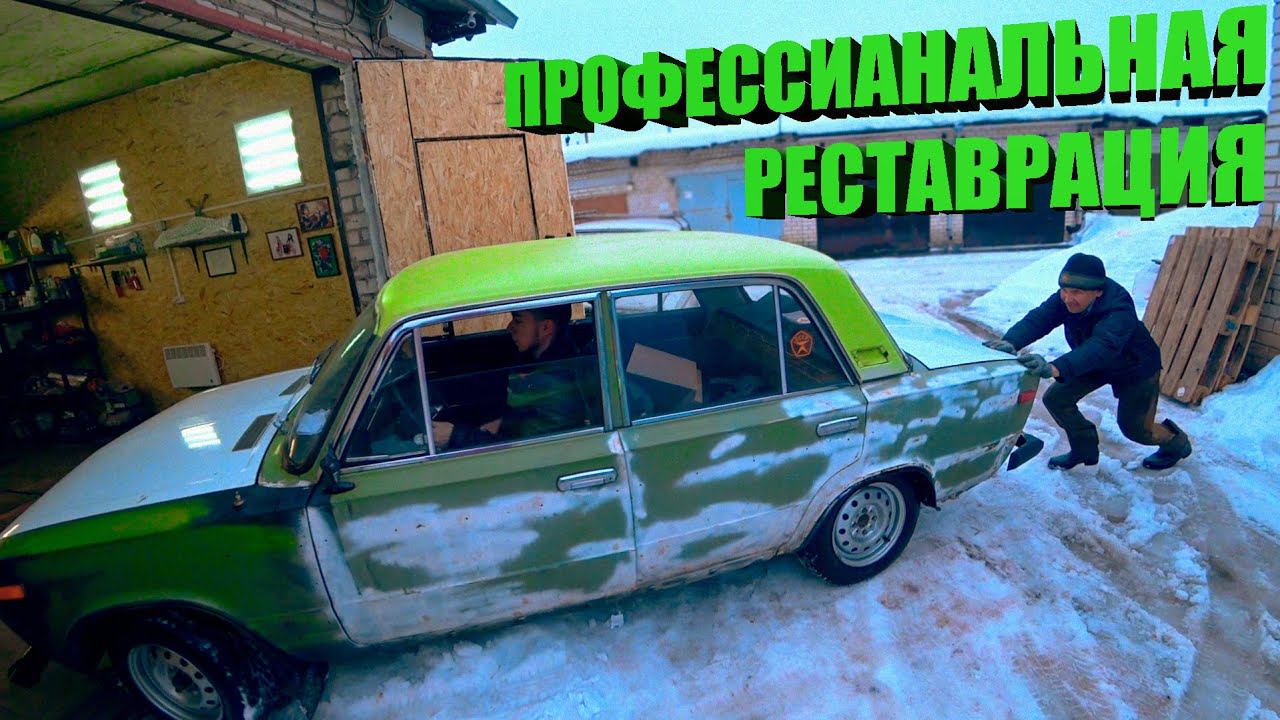 Начинаем реставрацию ВАЗ 2106 с Бобриусом / ТазоВлог #666