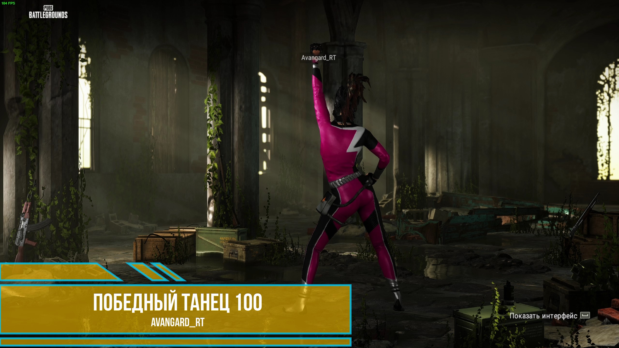 PUBG - Победный танец 100