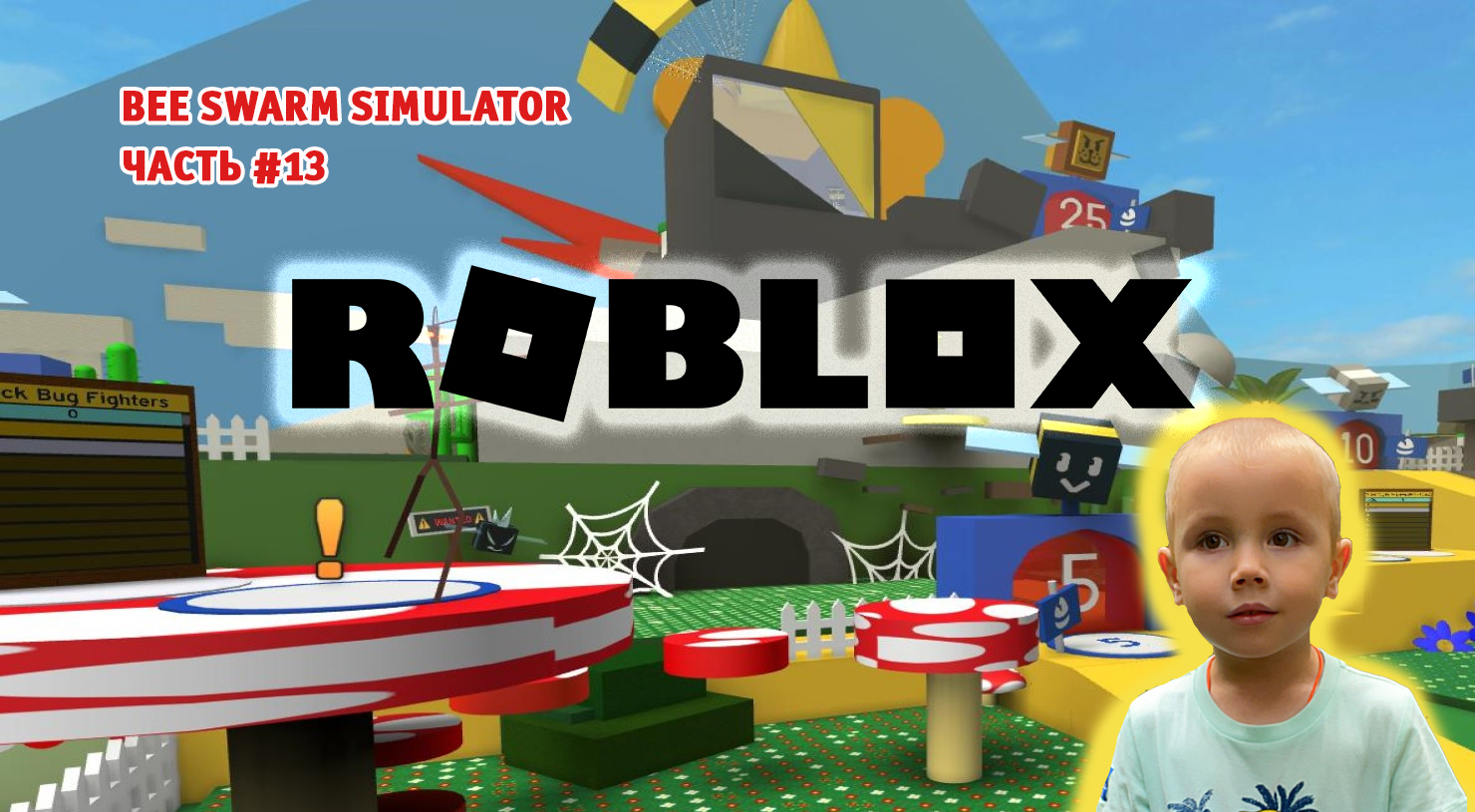 Roblox - Bee Swarm Simulator ➤ Прохождение ➤ Часть #13 ➤ Игра Роблокс симулятор пчеловода пчелы
