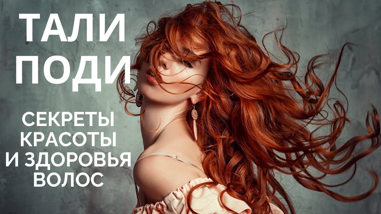 "Тали поди" - Травяная маска-шампунь. Секреты красоты и здоровья волос