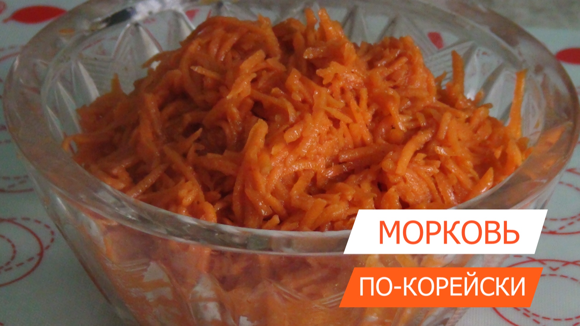Морковь по-корейски с готовой корейской заправкой за считанные минуты