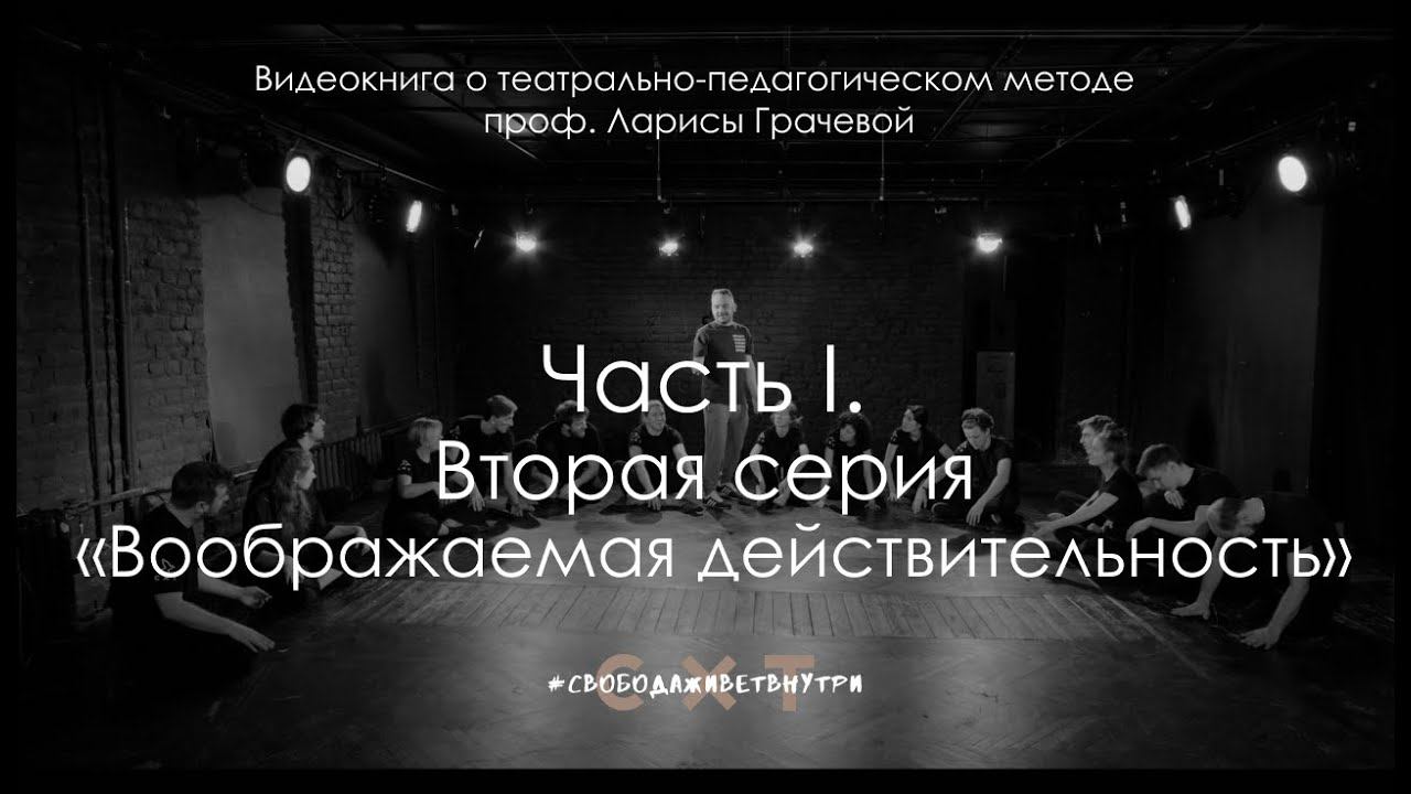 Часть I. Cерия 2. Воображаемая действительность.