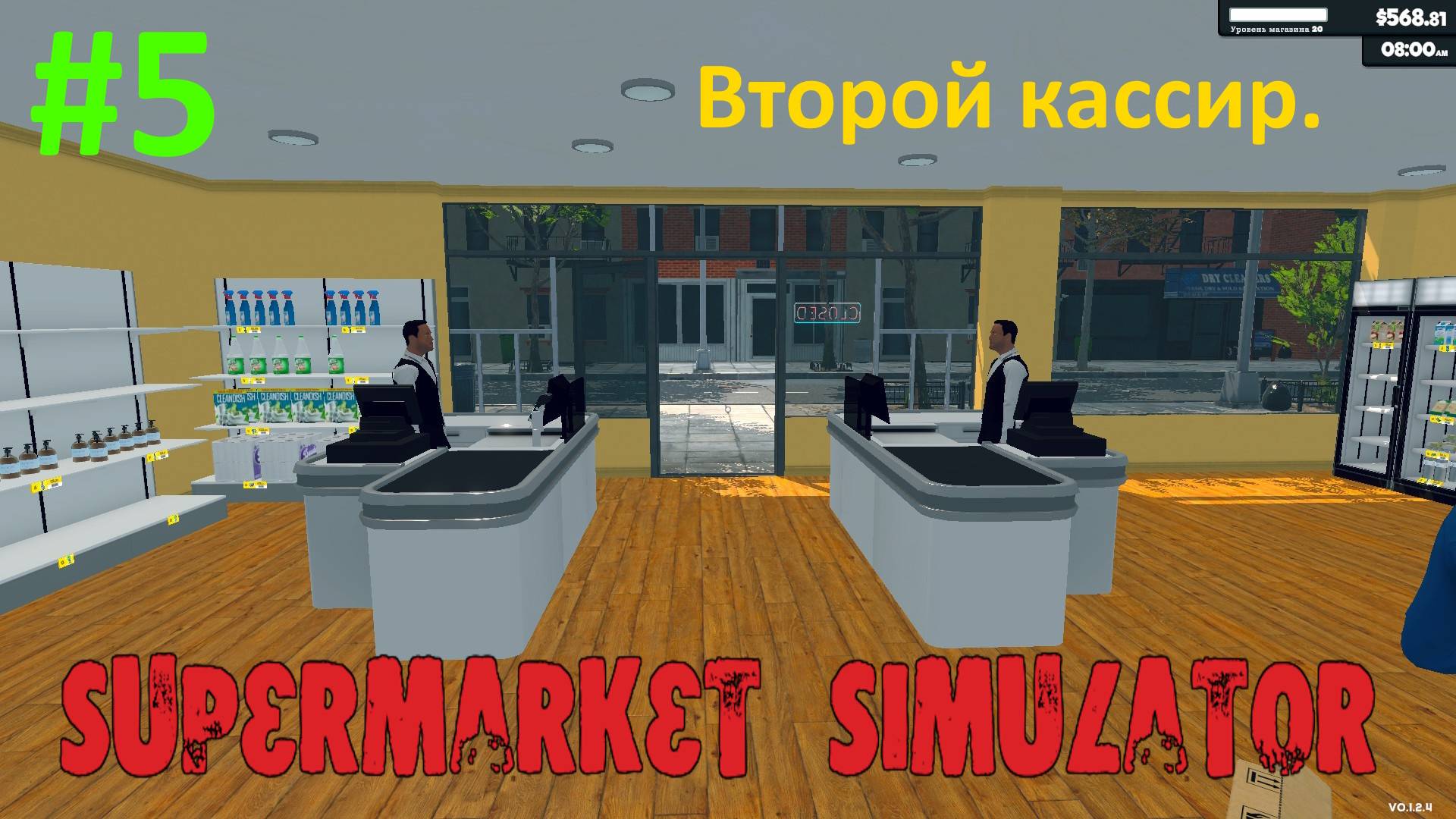 Supermarket Simulator #5. Симулятор бизнеса. Второй кассир. 20 уровень магазина.