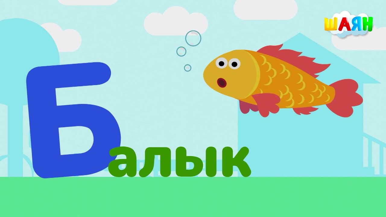 ШАЯН Әлифба - Б хәрефе