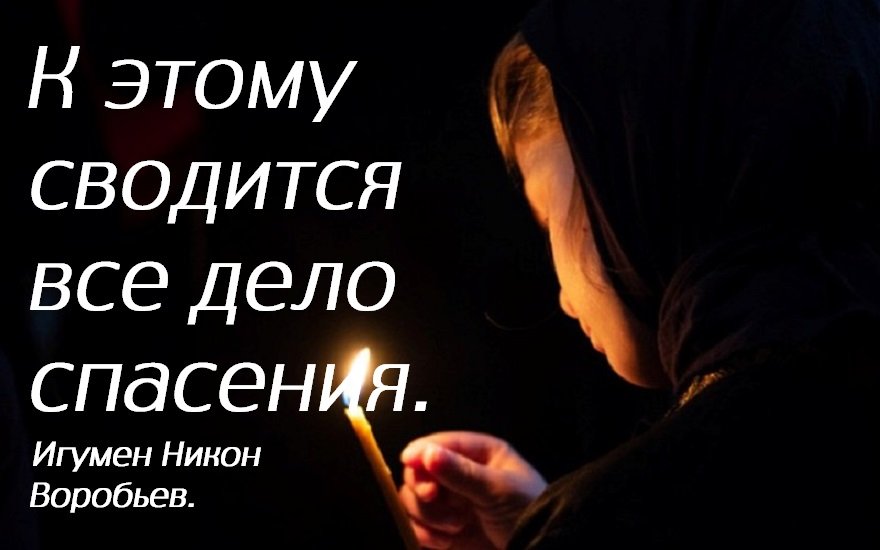 К этому сводится все делание спасения. Игумен Никон Воробьев.