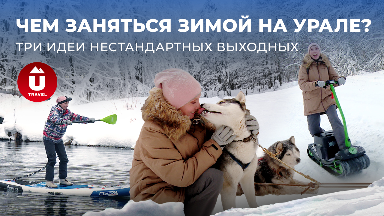 Чем заняться зимой на Урале: идеи для выходных | Зимний сапсерфинг, мотосноуборд, катание на хаски