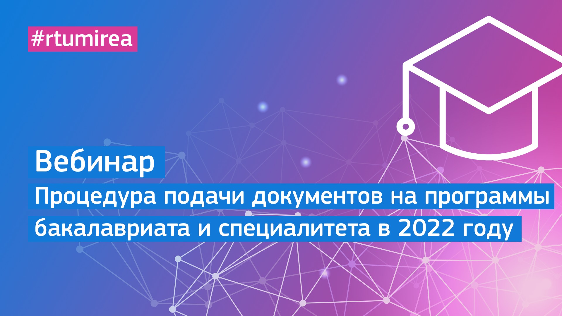 Вебинар о процедуре подачи документов на программы бакалавриата и специалитета в 2022 году от 20.06.