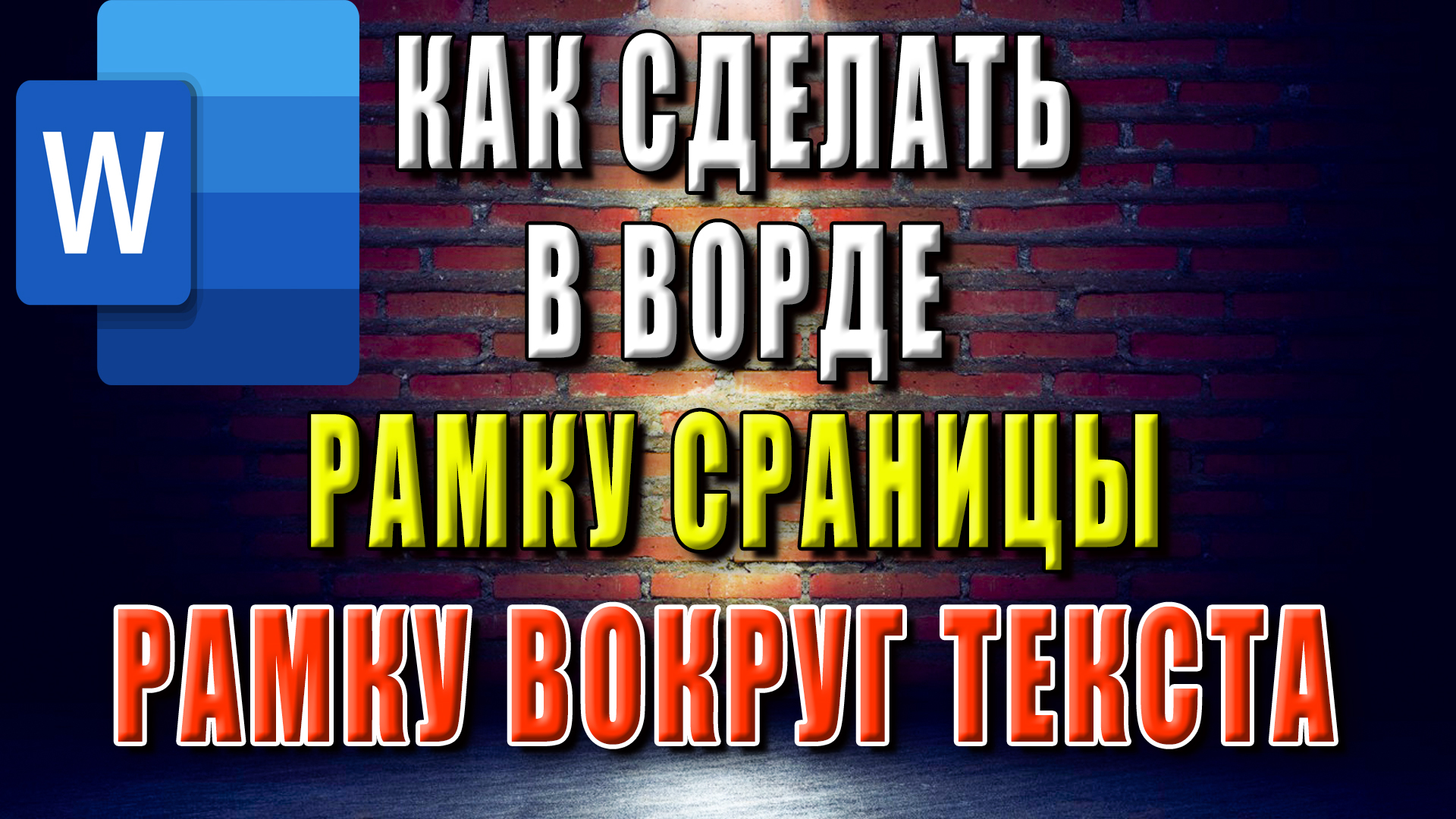 Как вставить рамку в ворде. Как сделать рамку вокруг текста