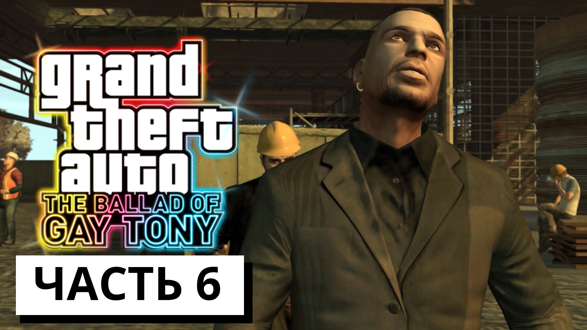 КРАЖА ПОЕЗДА ► Grand Theft Auto IV: The Ballad of Gay Tony #6 (без комментариев)