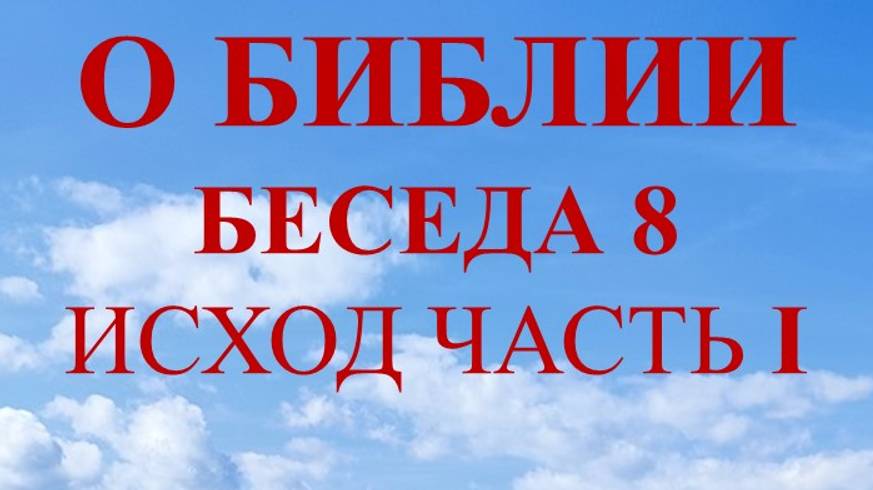 Беседа о Библии восьмая