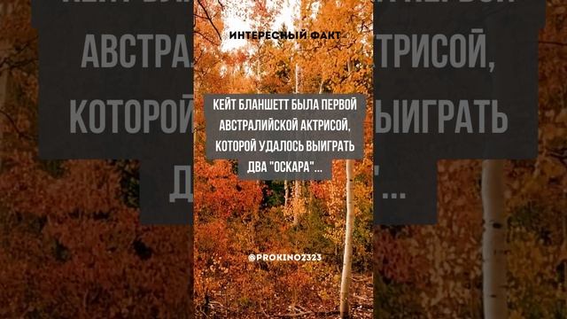 Интересный факт про Кейт Бланшетт #Shorts