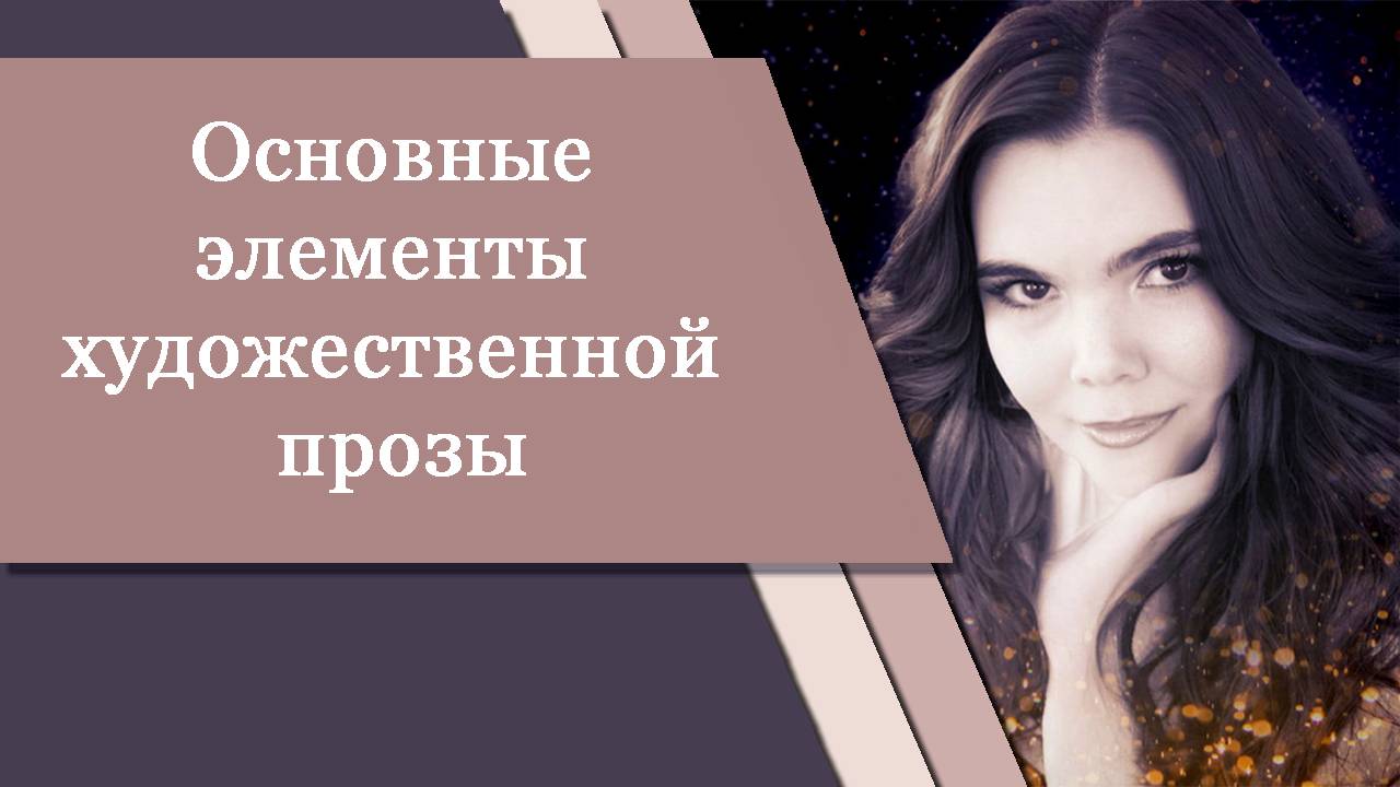 Основные элементы художественной прозы