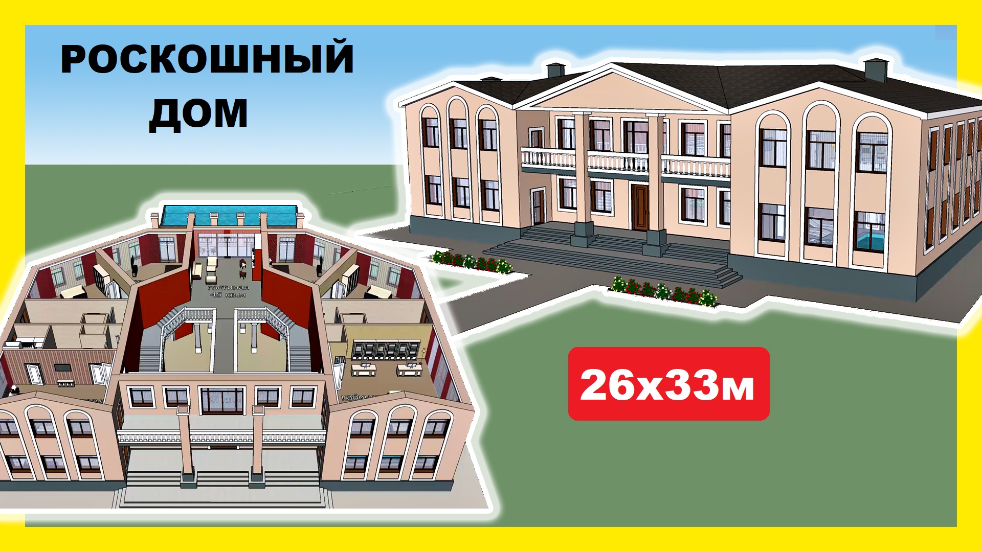 Шикарный дом 26х33м. Проект дома. Проекты домов. План дома. Планировка. Обзор дома. PROFINTEM