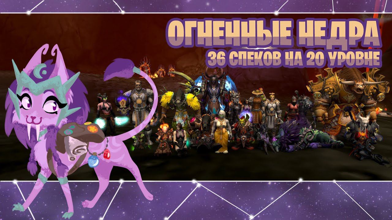 Огненные Недра в 36 спеков | 20 lvl