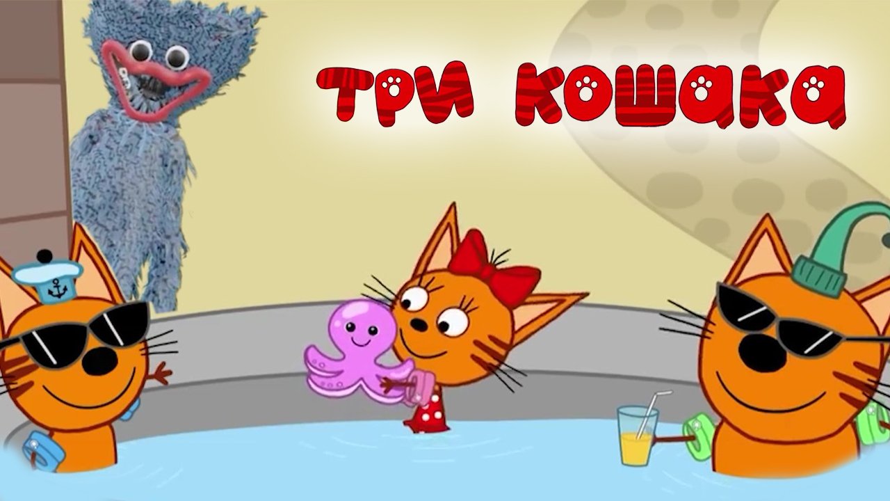 Три Кошака и Хаги Ваги в аквапарке