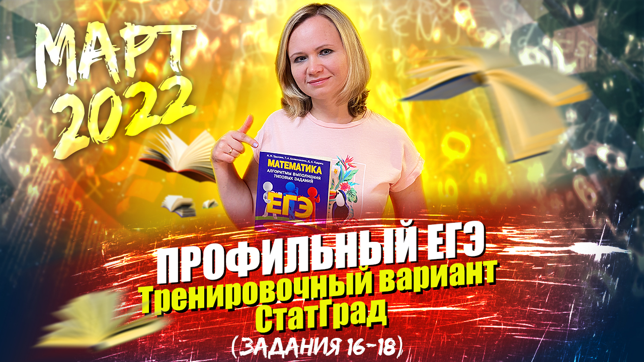 Профильный ЕГЭ по математике. Тренировочный вариант СтатГрад (задания 16 - 18) март 2022