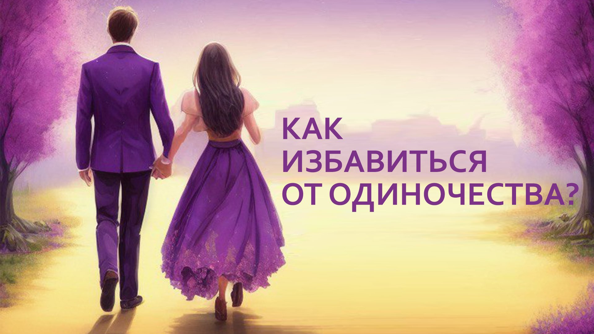 Обрести любовь и счастье: как девушке преодолеть одиночество и найти идеального партнера!