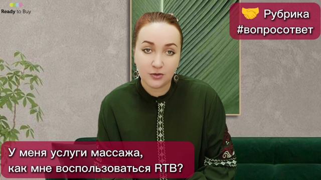 У меня услуги массажа, как нам воспользоваться RTB?