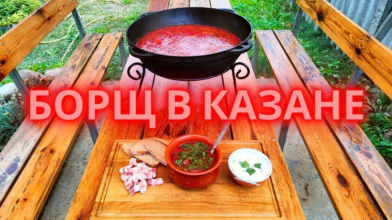 Борщ в казане, как приготовить борщ в казане на костре простой рецепт