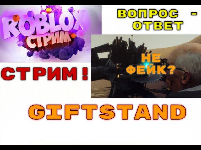 Играем в роблокс | СТРИМ