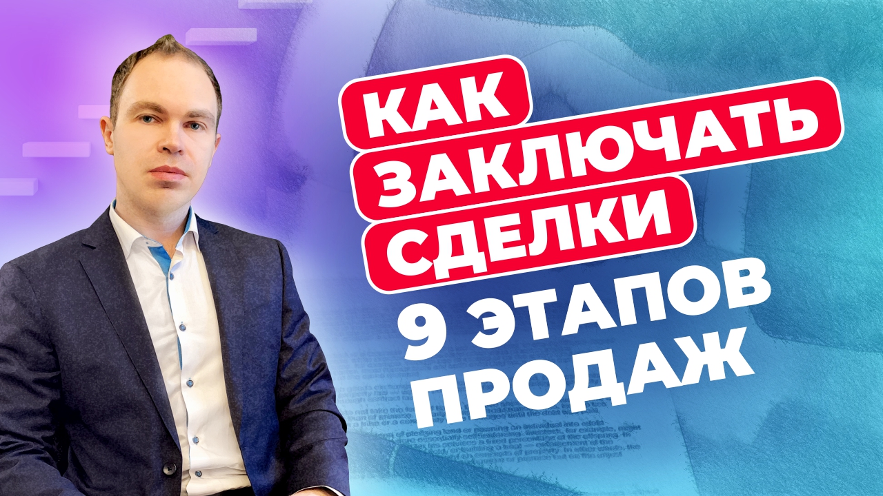 Как заключать сделки: 9 этапов продаж